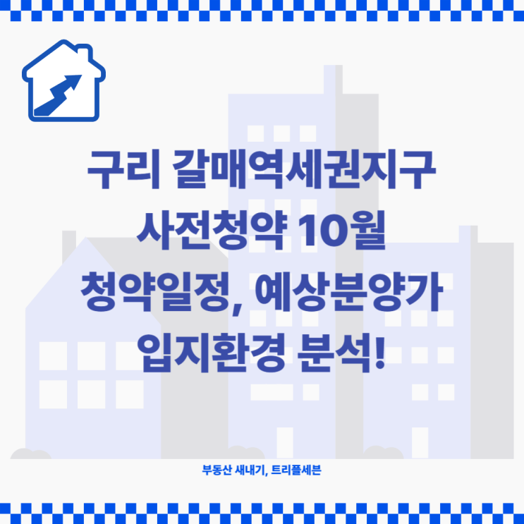 분양예정 구리갈매역세권지구 사전청약 청약일정 예상분양가 입지환경 분석 네이버 블로그