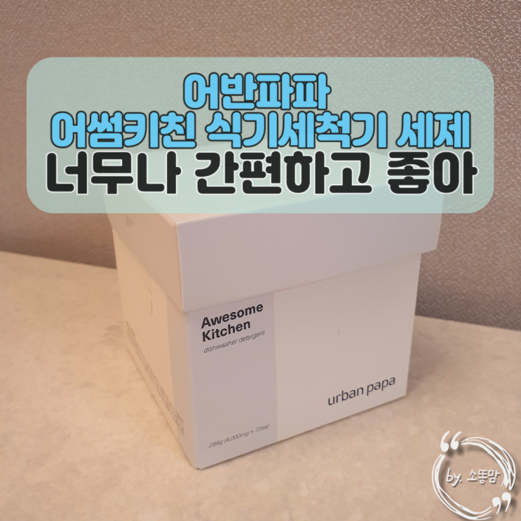 자르지 않고 쓰는 친환경 식기세척기 세제 어반파파 어썸키친 식세기세제 네이버 블로그