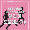 구리 수택동 교문동 24시 헬스 선선해지는 가을날씨에 좋은 운동 달리기 건강하게 하는 방법은 ★ 네이버 블로그