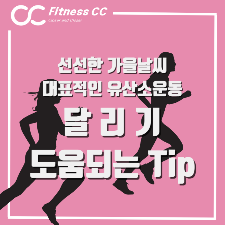 구리 수택동 교문동 24시 헬스 선선해지는 가을날씨에 좋은 운동 달리기 건강하게 하는 방법은 ★ 네이버 블로그
