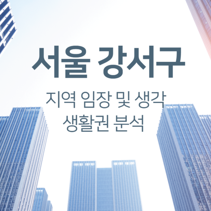 강서구 지역 임장 정리 및 생각 마곡 엠벨리 강서 한강 자이 E편한세상 염창 강서 힐스테이트 방화 동성 우장산