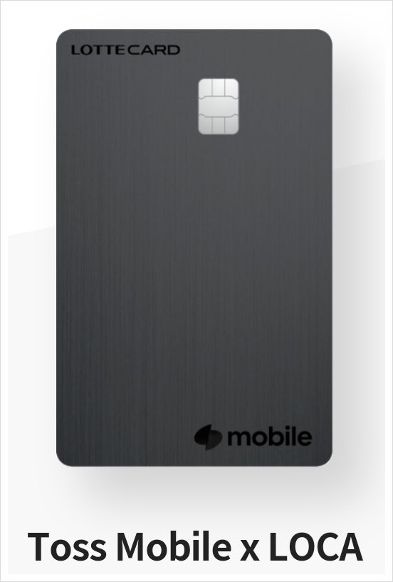 토스 모바일 통신비 할인카드 - 롯데카드 Toss Mobile x LOCA : 네이버 블로그