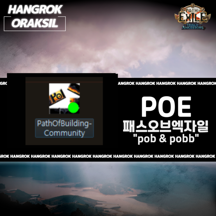 pob? pobb? 딜량 체크 방법, POE pob : 네이버 블로그