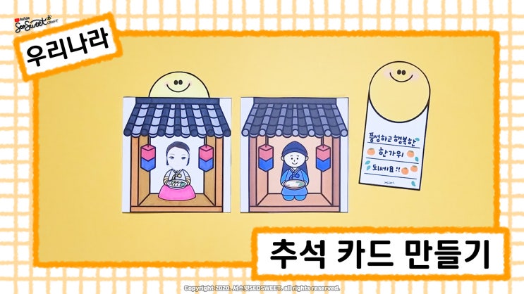 우리나라 추석 카드 만들기｜미술｜만들기｜자료｜무료도안｜도안 나눔｜어린이집 미술｜유치원 미술｜초등 미술｜어르신 미술｜엄마표미술