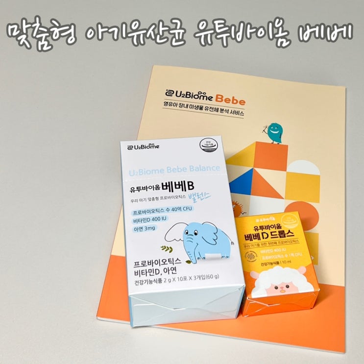 소유진유산균 유투바이옴베베 우이 아이를 위한 맞춤형 아기 유산균 Part2 검사 결과 및 맞춤형 유산균 추천 네이버 블로그