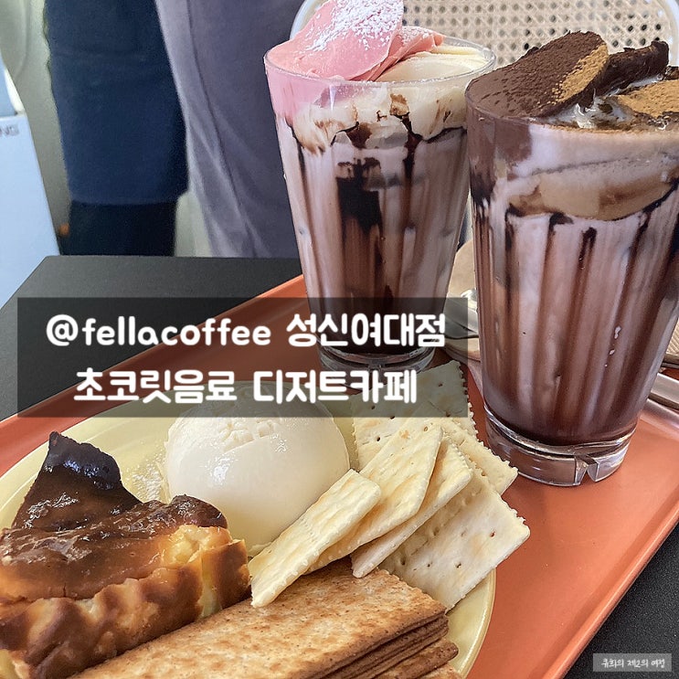 초코렛이 맛있는 디저트카페 펠어커피 성신여대점 당 충전 완료 네이버 블로그