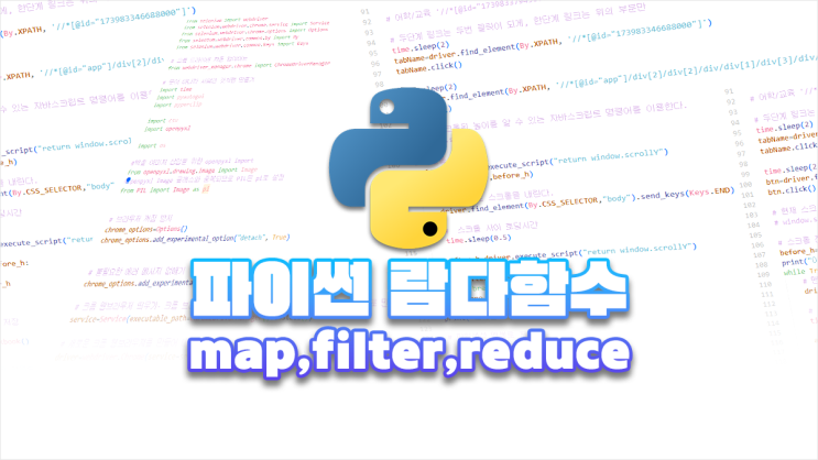 파이썬 초보가 알아야 하는 필수 강의 - 람다함수 lambda, map, filter, reduce : 네이버 블로그