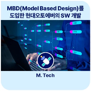 MBD(Model Based Design)를 도입한 현대오토에버의 SW 개발 : 네이버 블로그