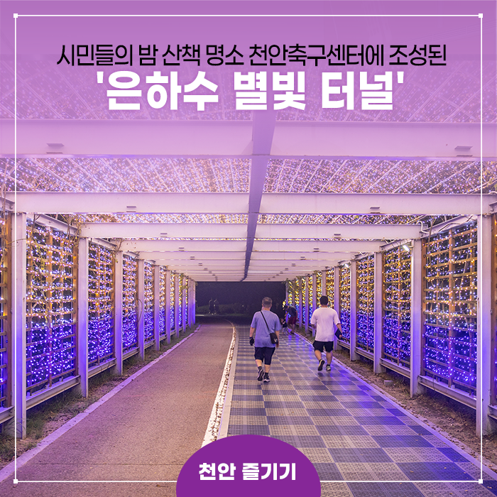 ️천안시민리포터 시민들의 밤 산책 명소 천안축구센터에 조성된 은하수 별빛 터널 네이버 블로그