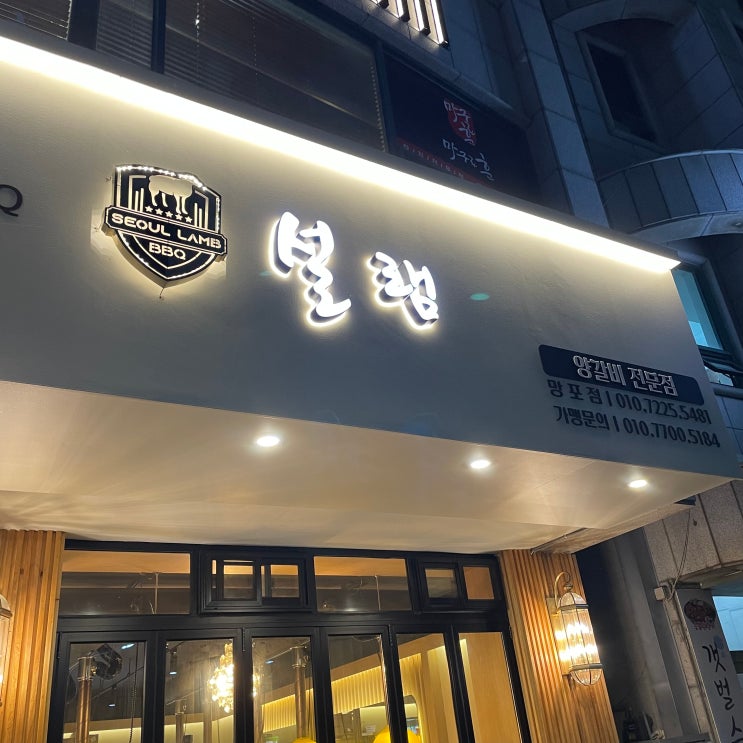 망포역 맛집 양갈비 전문점 설램 망포점 네이버 블로그