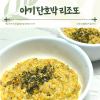 아기 단호박 리조또 돌아기 12개월 13개월 아기 유아식 식단 반찬 추천 네이버 블로그