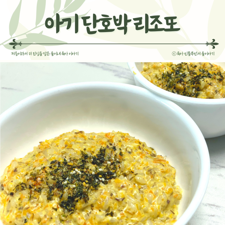 아기 단호박 리조또 돌아기 12개월 13개월 아기 유아식 식단 반찬 추천 네이버 블로그