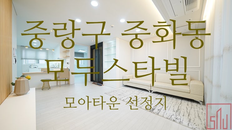 중화동 모아타운 선정지 신축빌라 중화역 역세권 모두스타빌 네이버 블로그