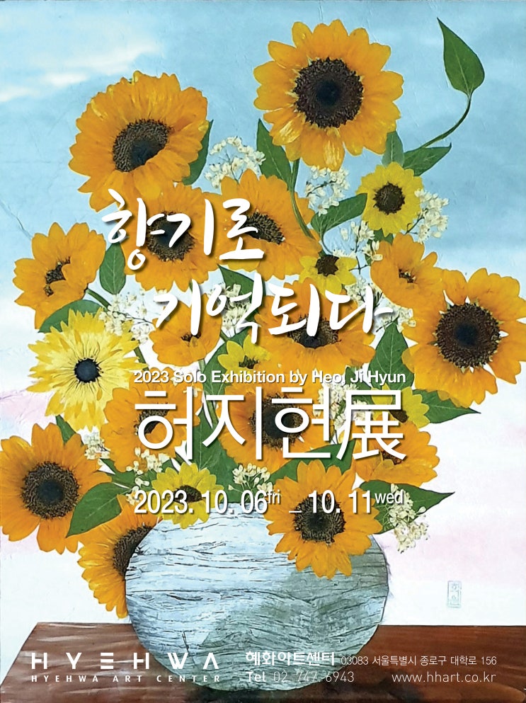 향기로 기억되다 - 허지현展 2023. 10. 06fri _ 10. 11wed : 네이버 블로그