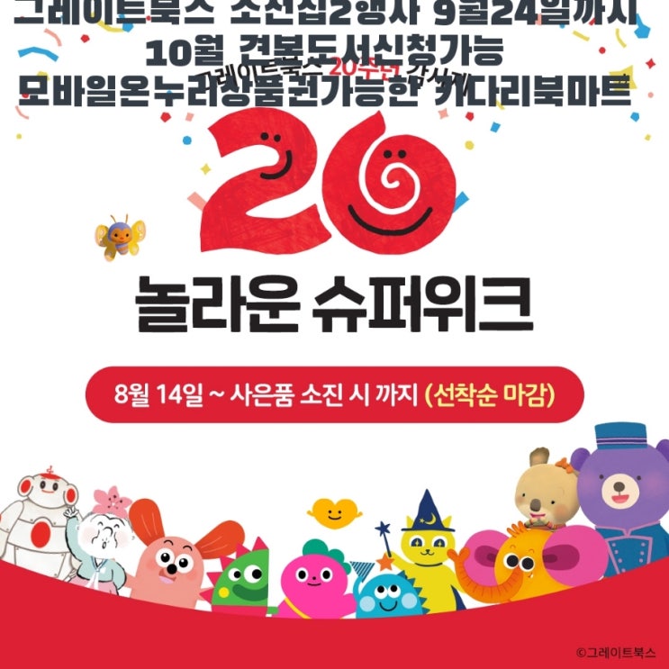 그레이트북스소전집2행사 9월24일까지 10월 견본도서신청 유아초등전 필요한 역량알아보기 키다리어린이서점 네이버 블로그