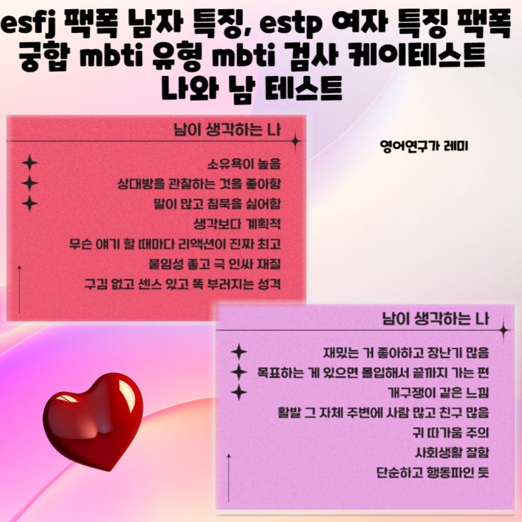 esfj 팩폭 남자 특징, estp 여자 특징 팩폭 궁합 mbti 유형 mbti 검사 케이테스트 나와 남 테스트 : 네이버 블로그