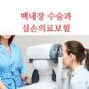 안과병원에서 백내장으로 입원 수술 시 실손의료비 보험에서 질병입원비 담보로 지급받을 수 있을까요 네이버 블로그
