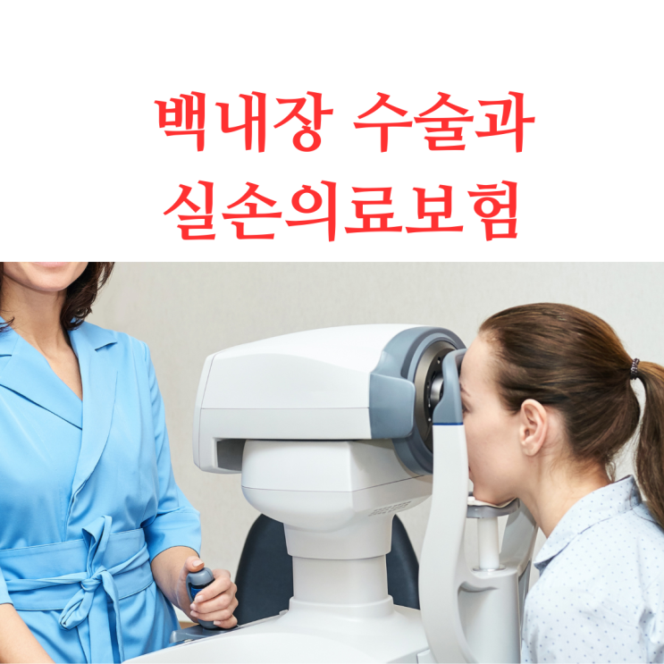 안과병원에서 백내장으로 입원 수술 시 실손의료비 보험에서 질병입원비 담보로 지급받을 수 있을까요 네이버 블로그
