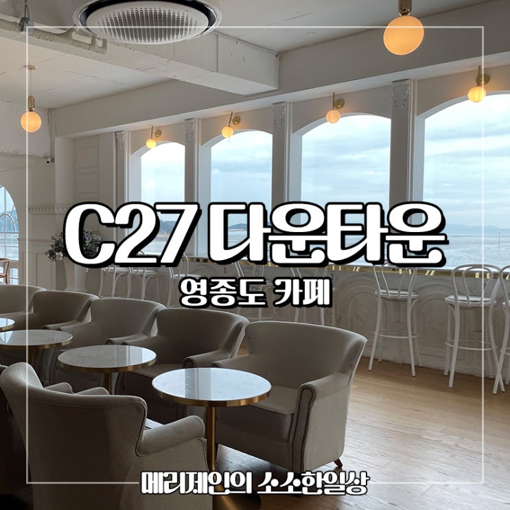 인천 영종도 오션뷰 카페 C27 다운타운 방문 후기 네이버 블로그