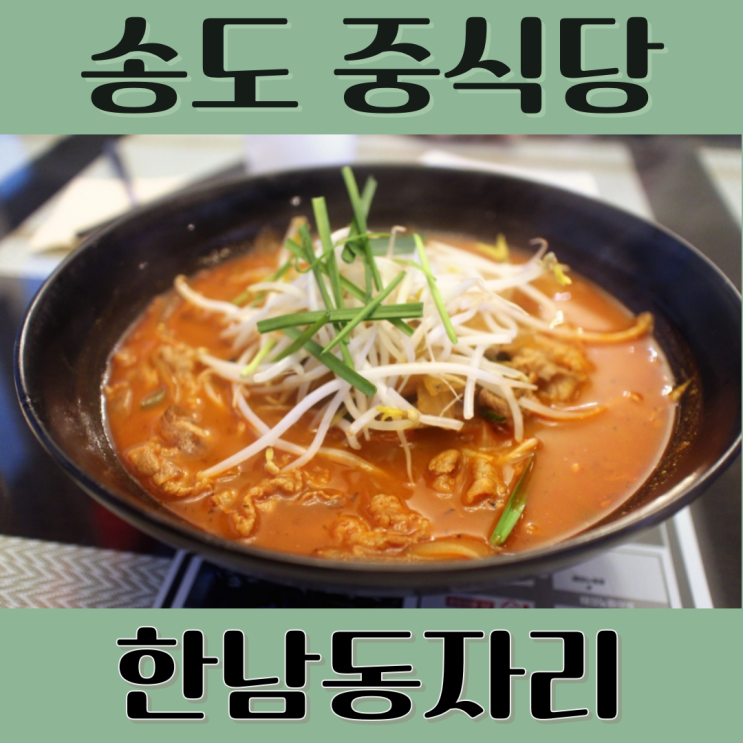 수요미식회맛집이 인천 송도 맛집으로~ 한남동 자리 송도점 쌀국수 차돌 짬뽕과 목화솜 탕수육이 기가 막혀 네이버 블로그