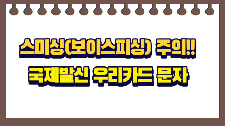 국제발신 우리카드 보이스피싱 문자 조심하세요스미싱 종류 네이버 블로그