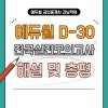 강남공인중개사학원 에듀윌 D 30 모의고사 해설 및 총평 난이도 출제교수진 네이버 블로그