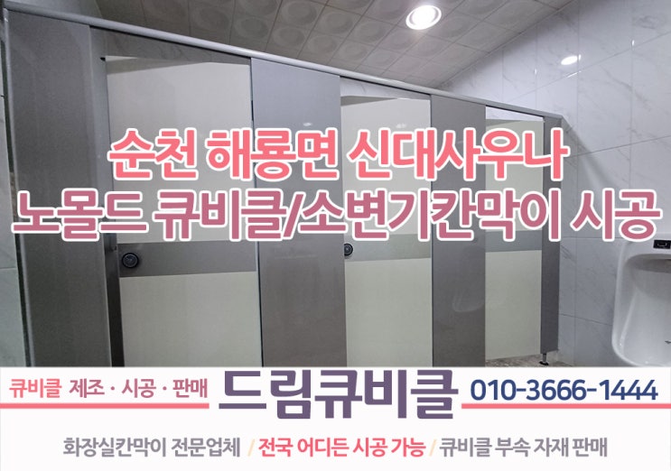 순천 해룡면 신대사우나 화장실칸막이 철거 후 재시공 노몰딩 화장실큐비클 소변기칸막이 설치 노몰드큐비클 강화유리 소변기