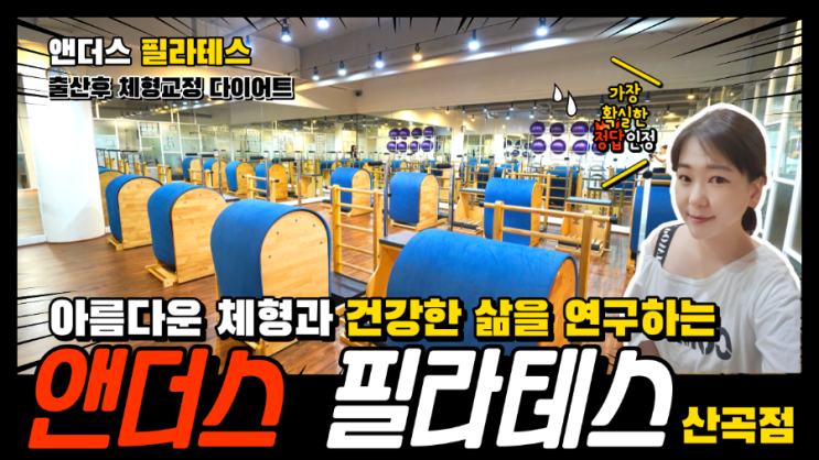 앤더스 필라테스 산곡점에서 출산후 체형교정 확실하게 자세한 후기비포 에프터 사진o 네이버 블로그