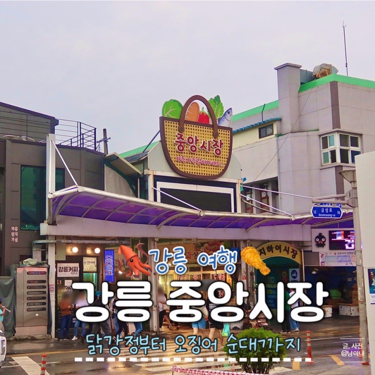 강릉 중앙시장 먹거리 월화거리 야시장 영업 시간 배니닭강정 오징어순대 등 주차장 꿀팁 네이버 블로그
