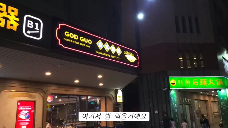 혼자 대만여행 갔다 온 짧 후기(2) - 갓구오훠궈(God Guo Hot Pot) : 네이버 블로그