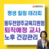 퇴직예정자연수 교사교원공무원 은퇴자 공로연수 프로그램 기업임원 임직원건강강연 중장년을위한 건강관리교육 힐링강의 음식건강법 푸드
