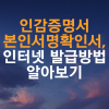 인감증명서 주민센터 발급방법 개인인감증명서인터넷 발급 방법 알아보기 네이버 블로그