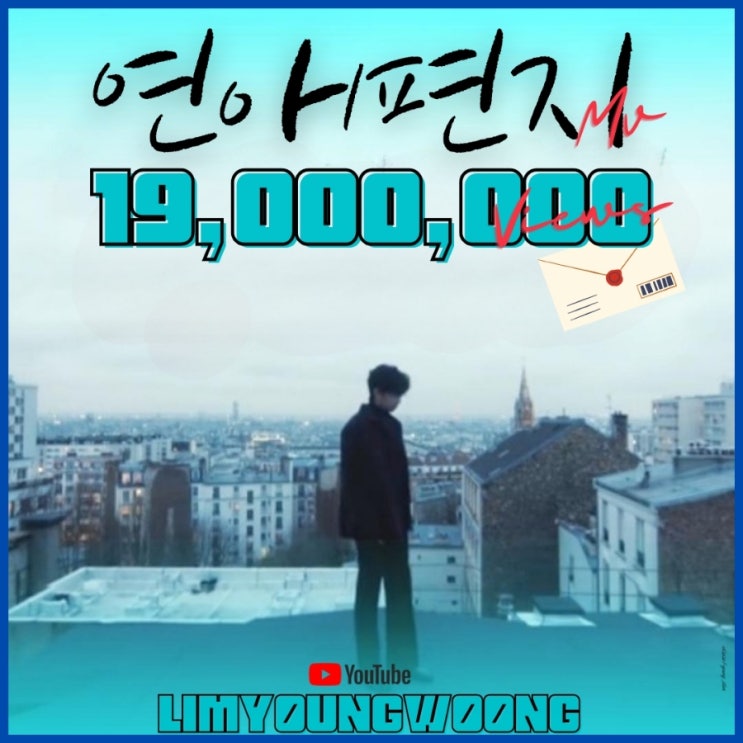 임영웅 '연애편지' 뮤비 1,900만 뷰 돌파…남다른 인기 : 네이버 블로그