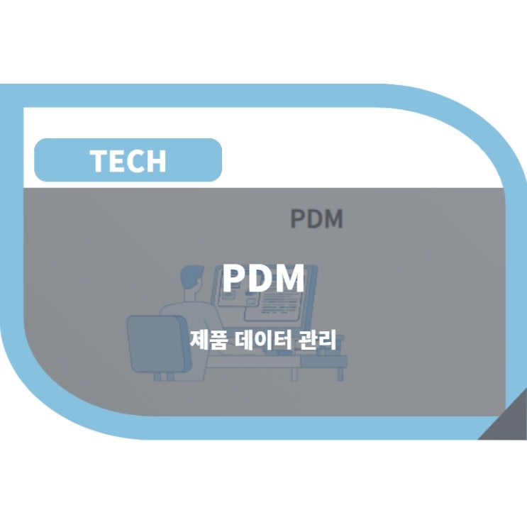 PDM / Product Data management / 제품 데이터 관리 / PLM / 제품 수명 주기 관리 / 제조업 ...