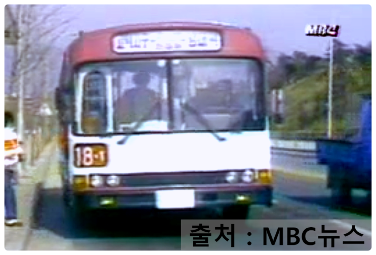 (MBC뉴스)『[서울특별시] 서울승합 18-1번 시내버스 (현대 RB520L)』 : 네이버 블로그