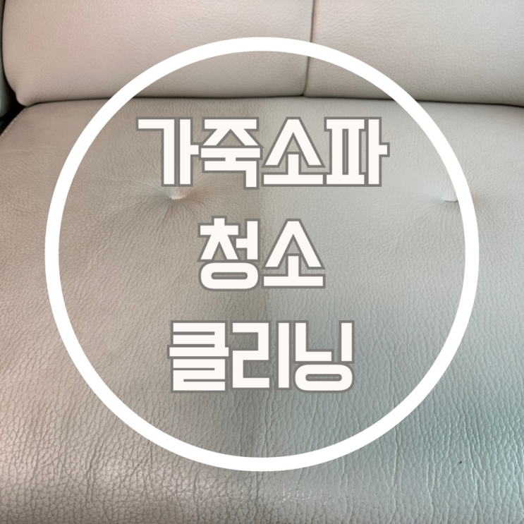 가죽 소파 쇼파 청소 업체 클리닝 과정 비용 가격 알려 드립니다 네이버 블로그