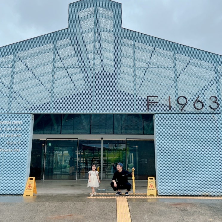 부산 F1963 : 부산 아이와 함께 실내 가볼 만한 곳, 둘러보기 : 네이버 블로그