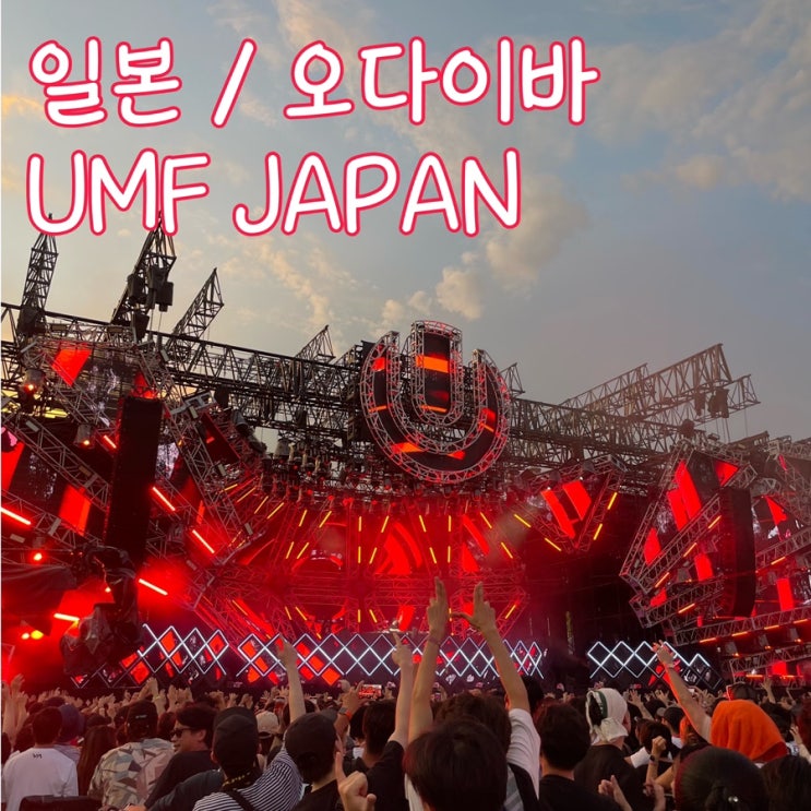 [일본/오다이바] UMF Japan 2023, 울트라 Japan 2023 후기 (라인업 대박 하드웰, 악스웰앤인그로소) UMF Korea 움프는 언제하는거지?! : 네이버 블로그
