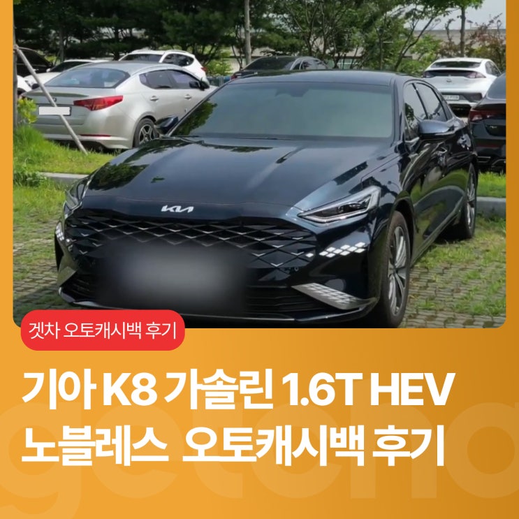 [겟차]기아 K8 하이브리드 출고 및 오토캐시백 후기 (가격,승차감,내부) 총정리 : 네이버 블로그