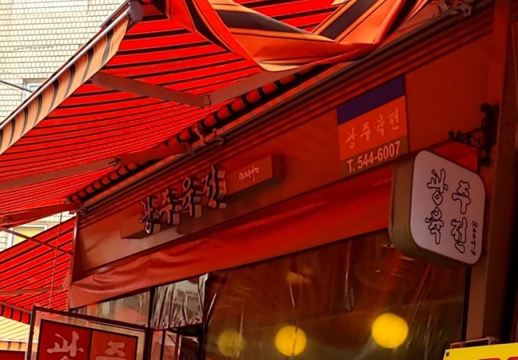 영동시장 웨이팅 맛집 논현역 영동시장 광주육전 후기 신논현역 맛집 막걸리 전통주점 전집 네이버 블로그