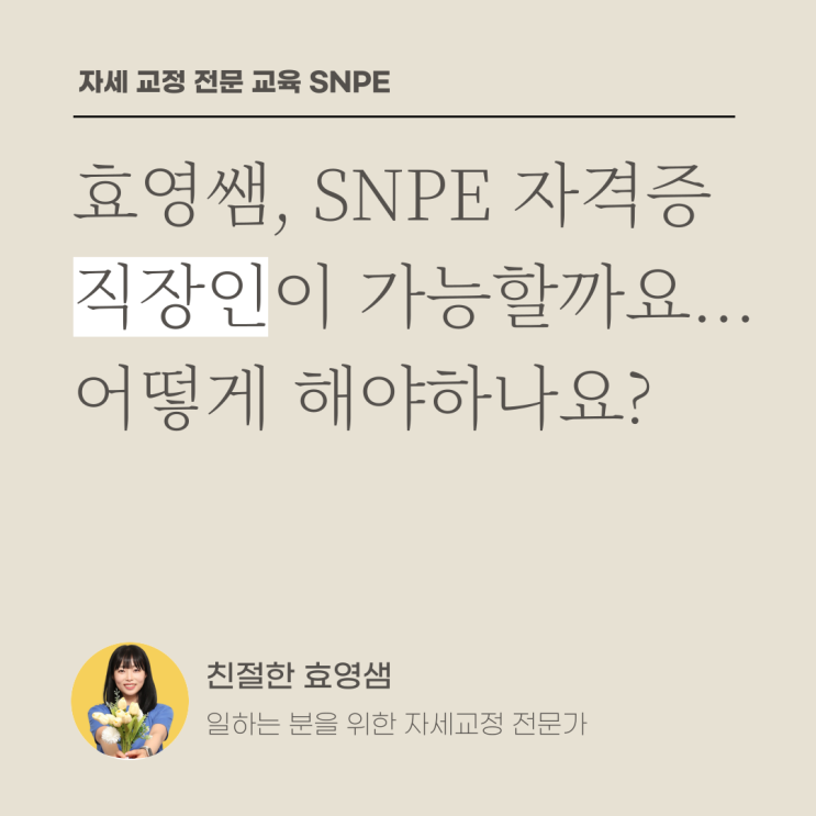 SNPE 자격증 과정, 직장을 다니면서 가능할까요? YES!! : 네이버 블로그