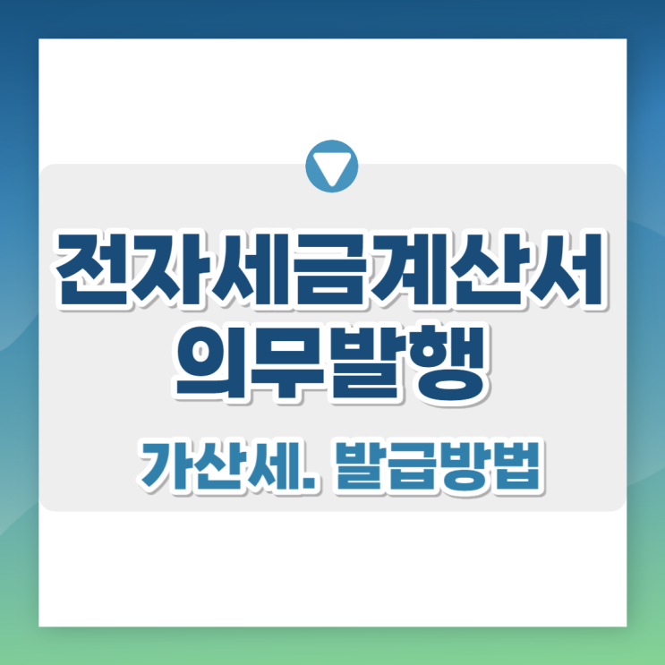 전자세금계산서 의무발행 개인사업자 간이과세자 발급방법 쉽게 정리 네이버 블로그
