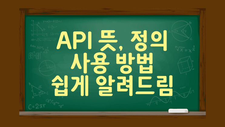 개발자가 말하는 API란? 뜻과 활용 방법 쉽게 알아보기 : 네이버 블로그