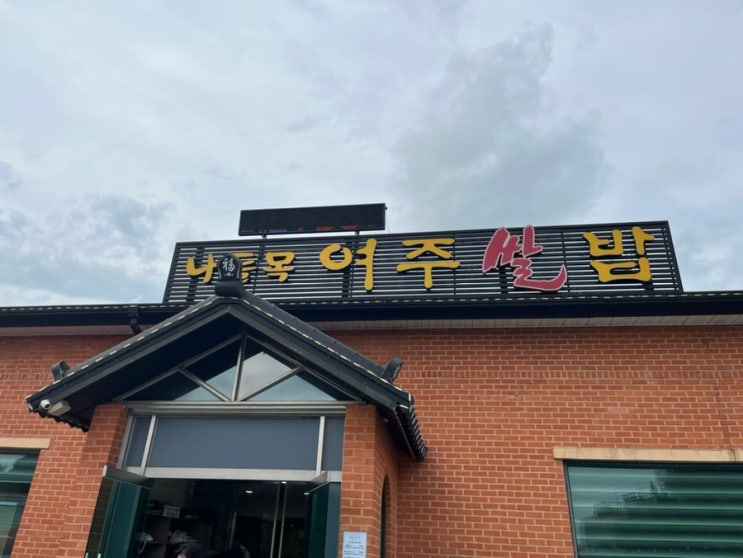 여주 여주 맛집 한정식 ‘나들목 여주 쌀밥 갈치조림 10분거리 카페 ‘바하리야 여주 대형카페 네이버 블로그