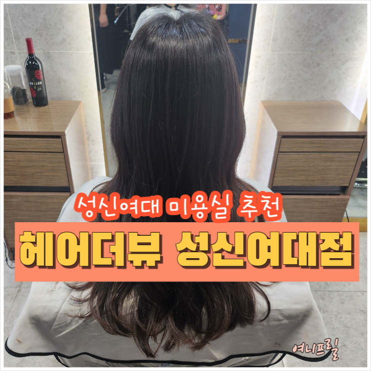 머리만 자르는데 스파샴푸와 3분지압을 해주는 성신여대 미용실 헤어더뷰 성신여대점 네이버 블로그