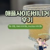 애플사이다비니거 후기 먹는 방법 브래그사과식초 데니그리스사과식초 다이어트 네이버 블로그