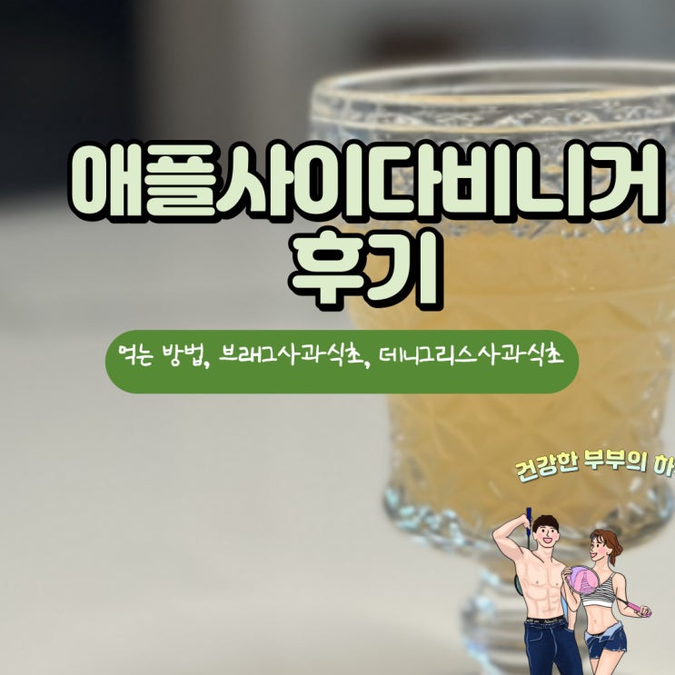 애플사이다비니거 후기 먹는 방법 브래그사과식초 데니그리스사과식초 다이어트 네이버 블로그