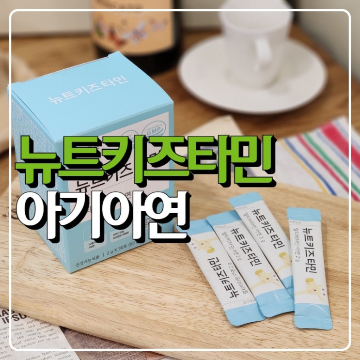 키즈멀티비타민 유아영양제는 정담트리 뉴트키즈타민으로 한번에 네이버 블로그