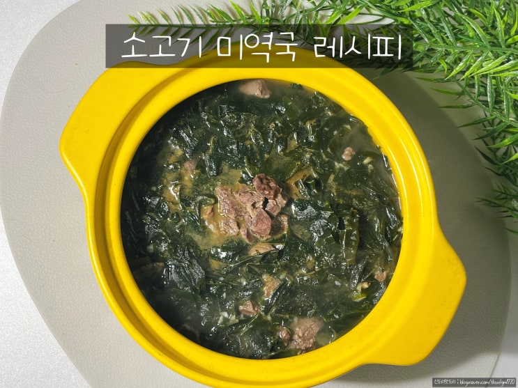 소고기 미역국 레시피 참치액 액젓 쇠 고기 부위 들기름 소고기미역국 끓이는방법 네이버 블로그
