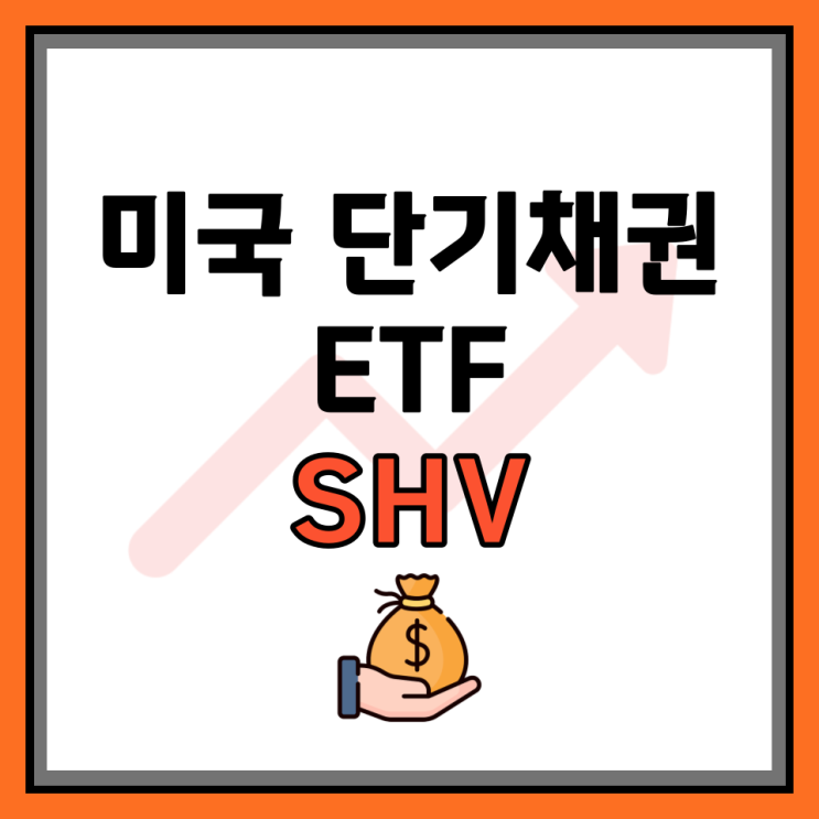 미국 단기 채권 ETF - SHV 미국 고금리만큼 이자주는 주식, 9월 FOMC 및 추후 전망 : 네이버 블로그
